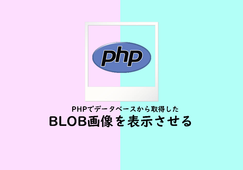 【PHPで簡単】データベースに保存されたBLOB画像を表示する方法 | ハヤぶろぐ