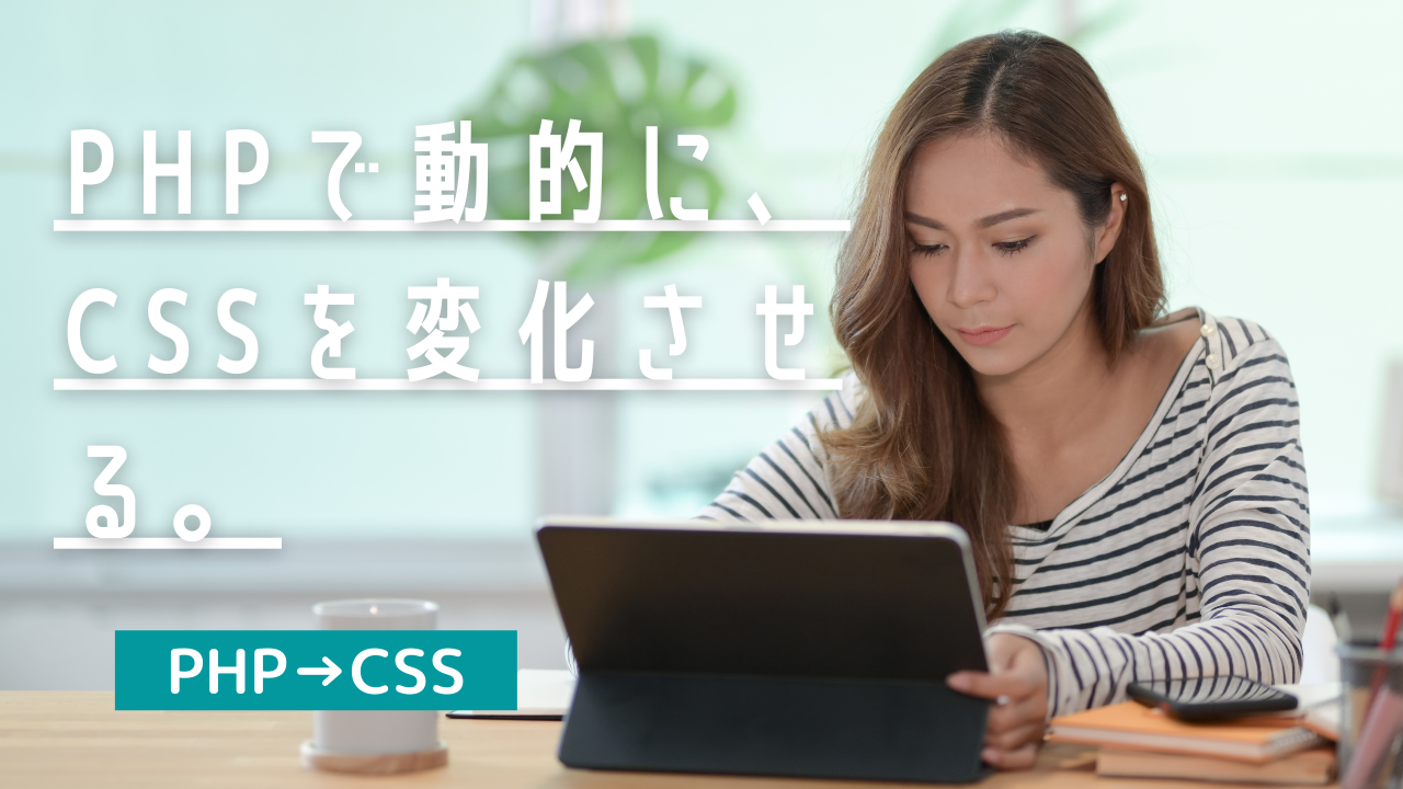 php内でcssを変化させる方法【PHPの中で動的にCSSを制御する】 | ハヤぶろぐ