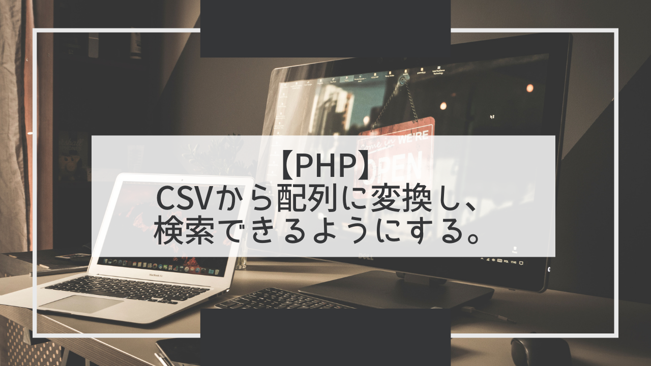 【PHP】CSVファイルを配列に変換し、検索できるようにする。 | ハヤぶろぐ