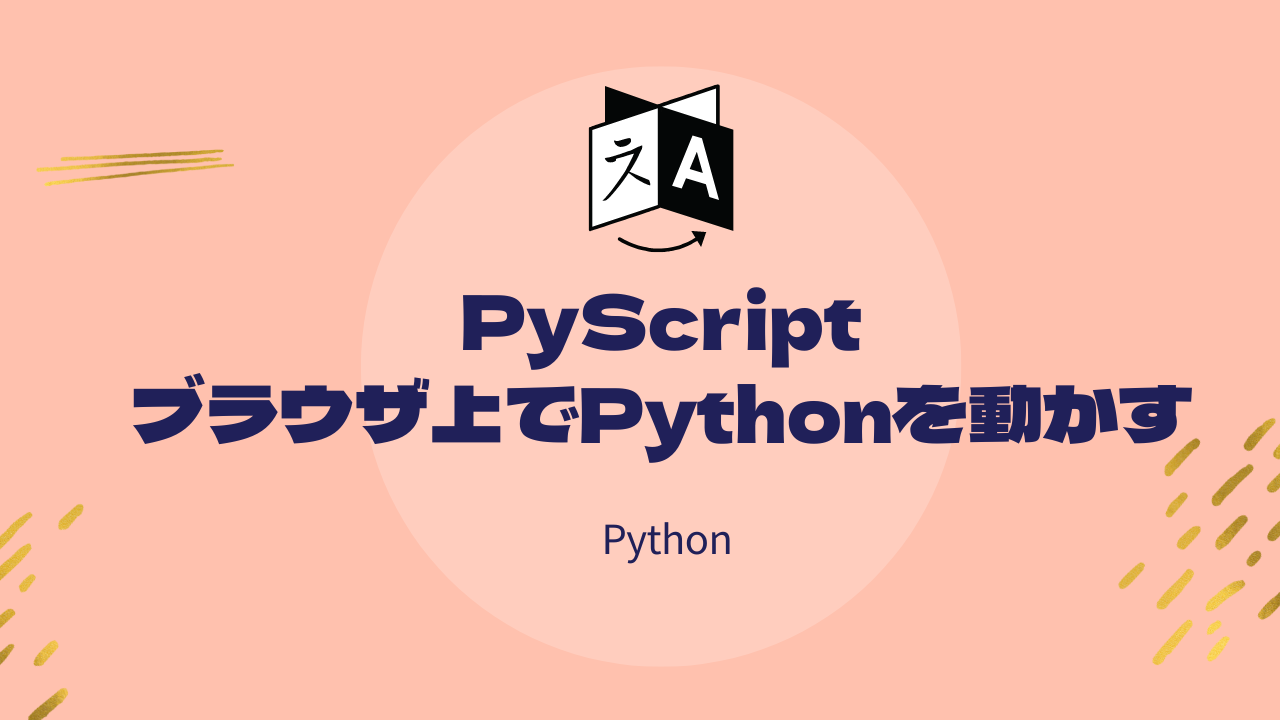 PyscriptでMatplotlibとnumpyでグラフを作成する！【Webブラウザで動くPython】 | ハヤぶろぐ