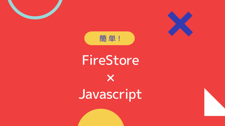 FireStore× Javascriptの簡単な使い方まとめ（Firebaseの基本） | ハヤぶろぐ